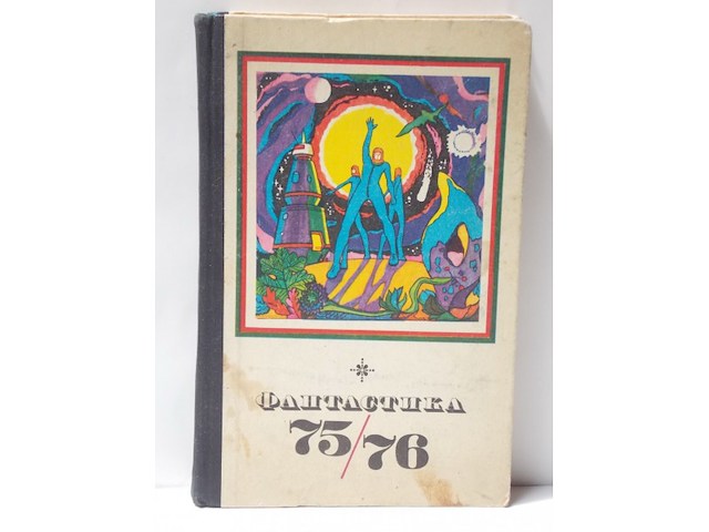Fantastika 75 76 (Na ruskom jeziku)