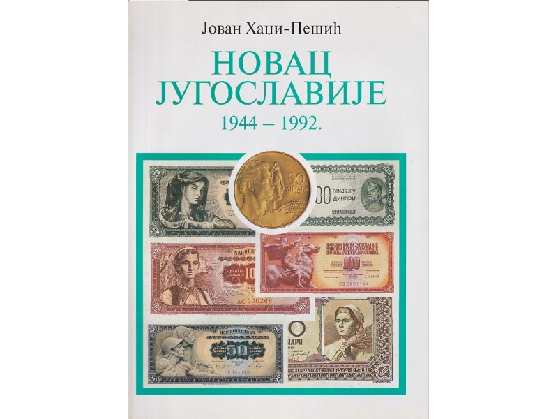 NOVAC JUGOSLAVIJE 1944-1992. – JOVAN HADŽI-PEŠIĆ