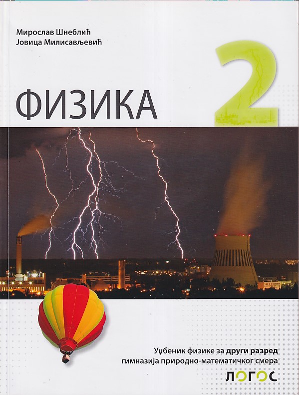 FIZIKA 2 – udžbenik za 2. razred gimnazije prirodno-matematičkog smera (Novi Logos)