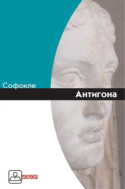 Antigona Audio knjiga