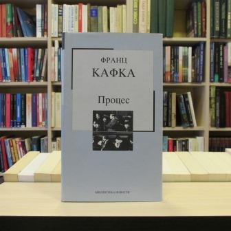 PROCES – FRANC KAFKA