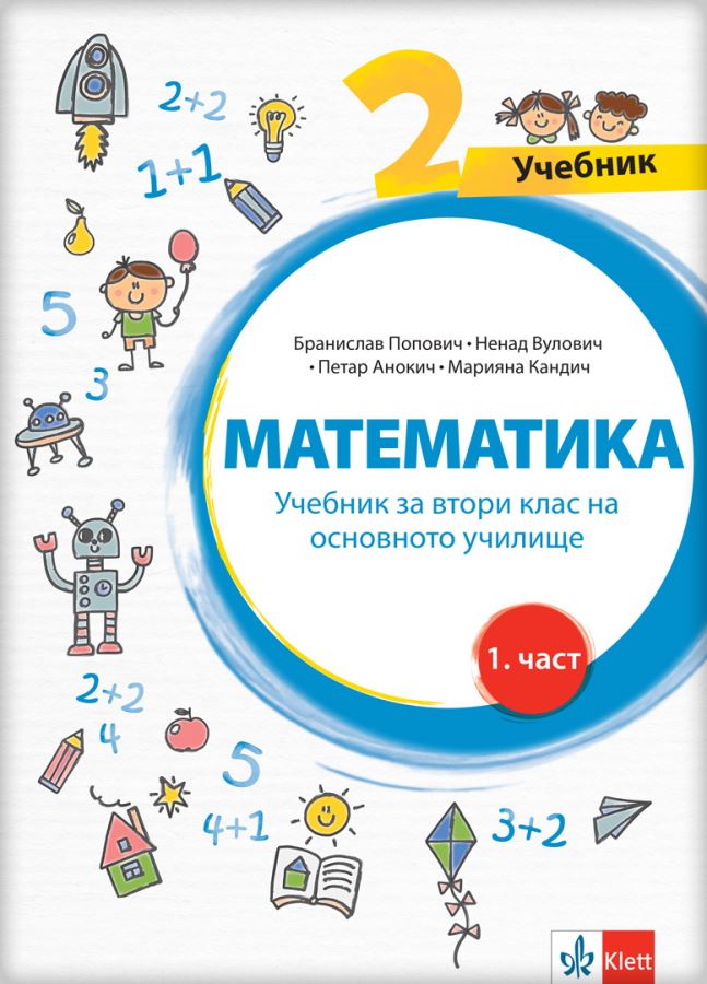 Matematika 2, udžbenik iz 4 dela za drugi razred osnovne škole na bugarskom jeziku