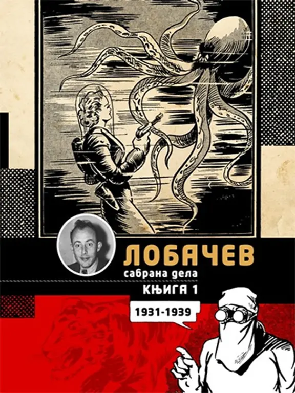 Makondo Lobačev sabrana dela - knjiga 1 (1931-1939)