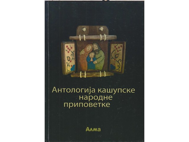 ANTOLOGIJA KAŠUPSKE NARODNE PRIPOVETKE (76) - odličnO