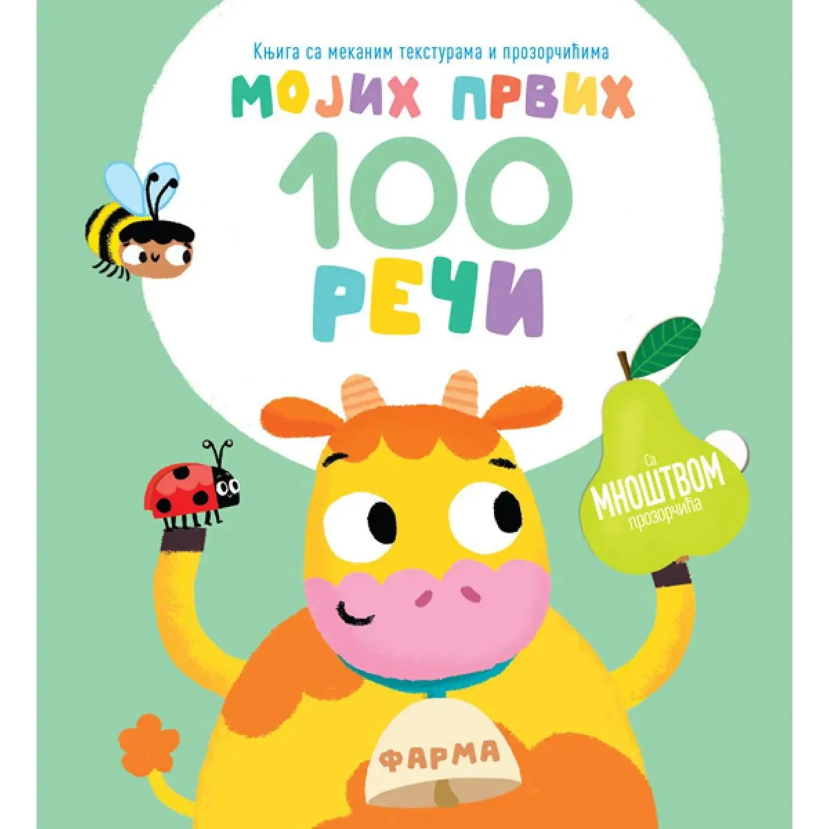 MOJIH PRVIH 100 REČI – FARMA