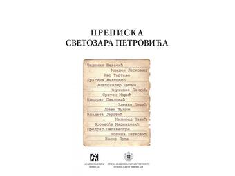 PREPISKA SVETOZARA PETROVIĆA SA STRANCIMA, priredila: Radmila Gikić Petrović