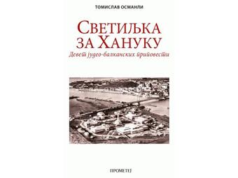 Svetiljka za Hanuku : devet judeo-balkanskih pripovesti