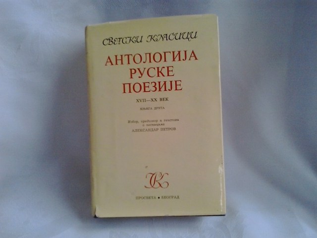 Antologija ruske poezije XVII - XX vek knjiga druga