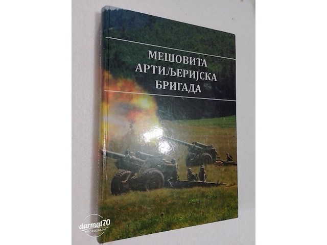 MEŠOVITA ARTILJERIJSKA BRIGADA 2007-2019 MONOGRAFIJA