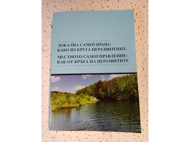 Lokalna samouprava: Kako iz kruga nerazvijenih