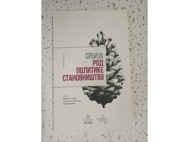 СРБИЈА: РОД, ПОЛИТИКЕ, СТАНОВНИШТВО