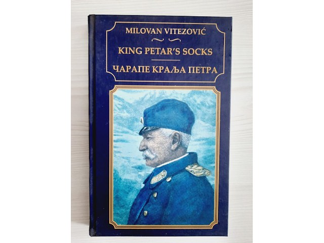 Čarape kralja Petra / King Peter`s Socks