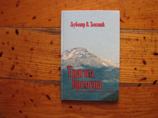 LJUBOMIR DJOKOVIĆ-TRAGOM VREMENA RETKO POSVET.AUTORA