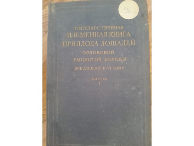 SSSR - Poreklopisna knjiga konja