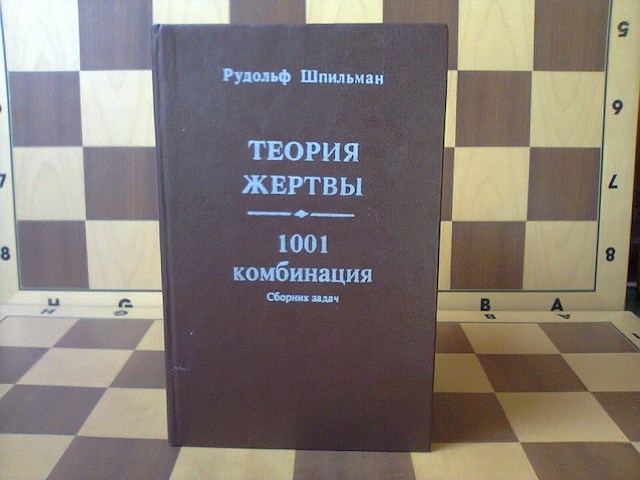 Rudolf Spilman -  Teorija zrtve 1001 kombinacija (sah)