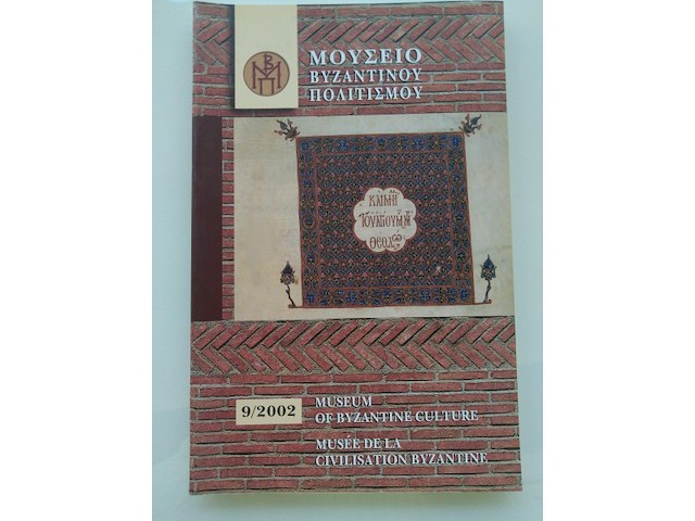 Museum of Byzantine Culture Thessaloniki 9/2002