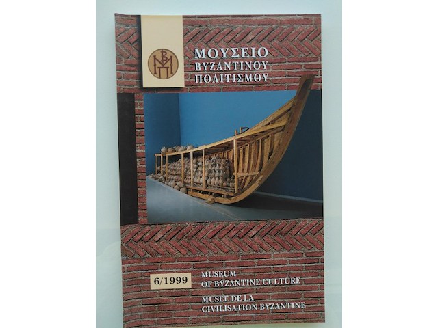 Museum of Byzantine Culture Thessaloniki 6/1999