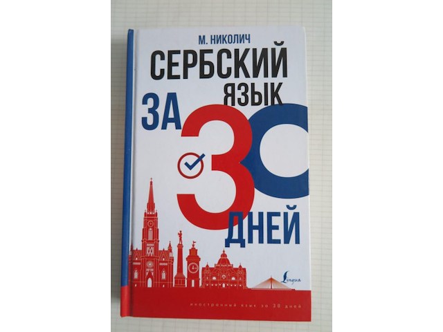 Сербский язык за 30 дней - Милица Николич