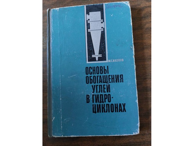 Основы обогашения   углеи в гидроциклоних - Копов