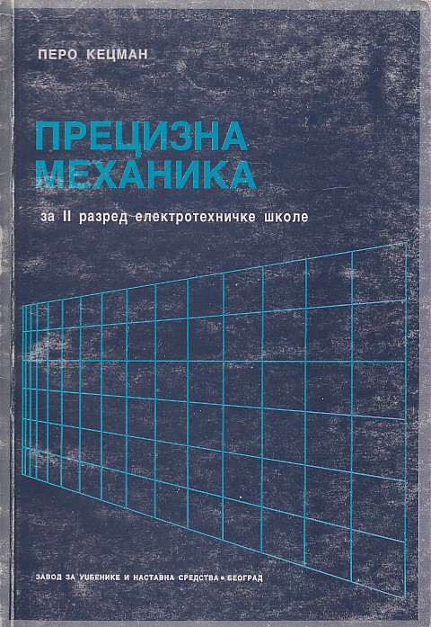 PRECIZNA MEHANIKA za 2. razred elektrotehničke škole (Zavod za udžbenike)