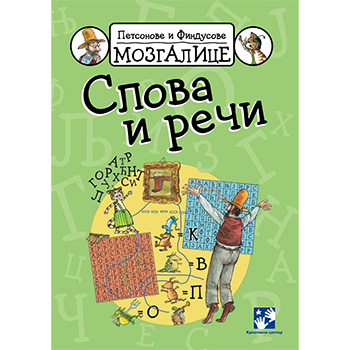 Petsonove i Findusove mozgalice - Slova i reči