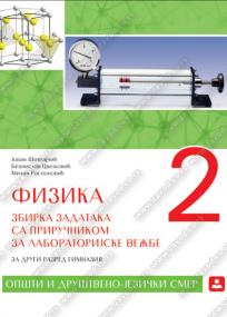 Fizika 2, zbirka zadataka sa priručnikom za laboratorijske vežbe za društveno-jezički