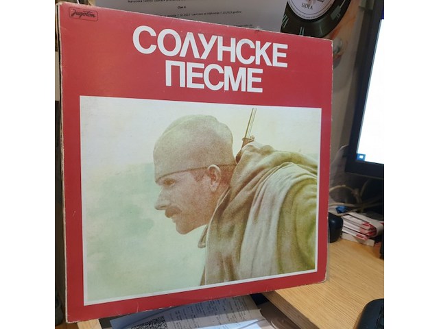 Various ‎– Солунске Песме