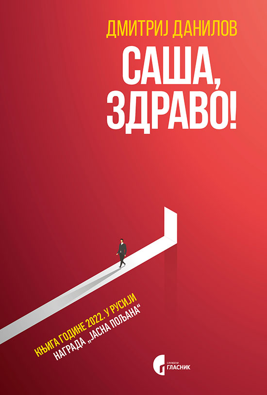 САША, ЗДРАВО!