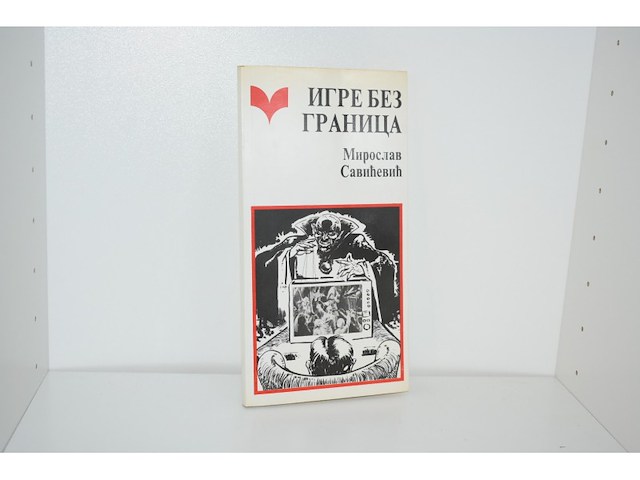 - Igre bez granica - Miroslav Savicevic