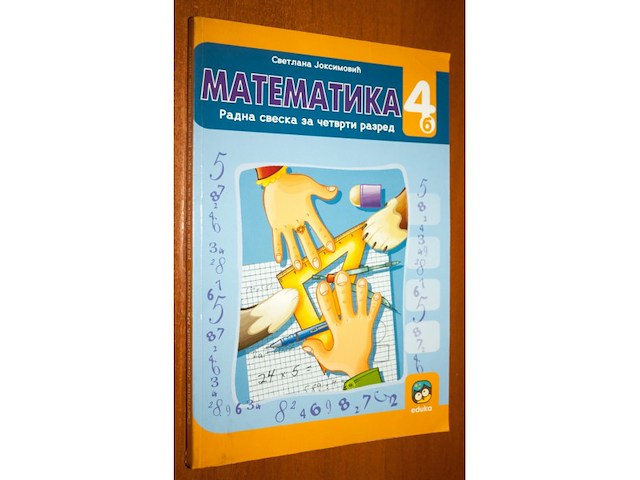 EDUKA Matematika 4b Radna sveska, Svetlana Joksimović