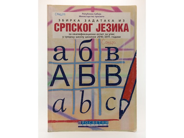 Zbirka zadataka iz srpskog jezika 2010/2011