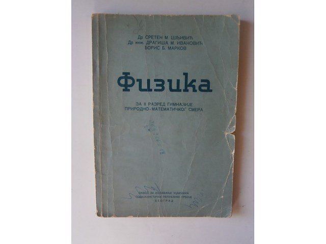 Fizika II, Sreten Lj. Šljivić, Dragiša M. Ivanović