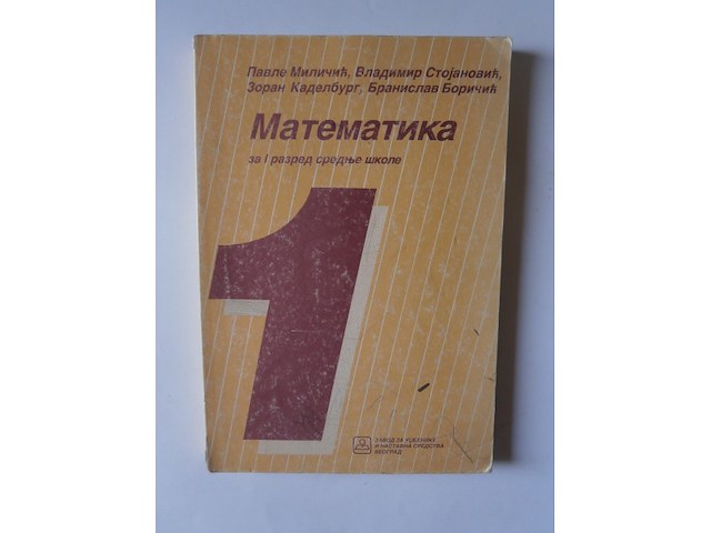 Matematika 1, Pavle Miličić, Vladimir Stojanović