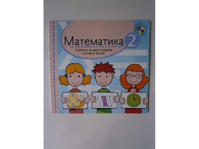 Matematika 2 Udžbenik, Simeon Marinković