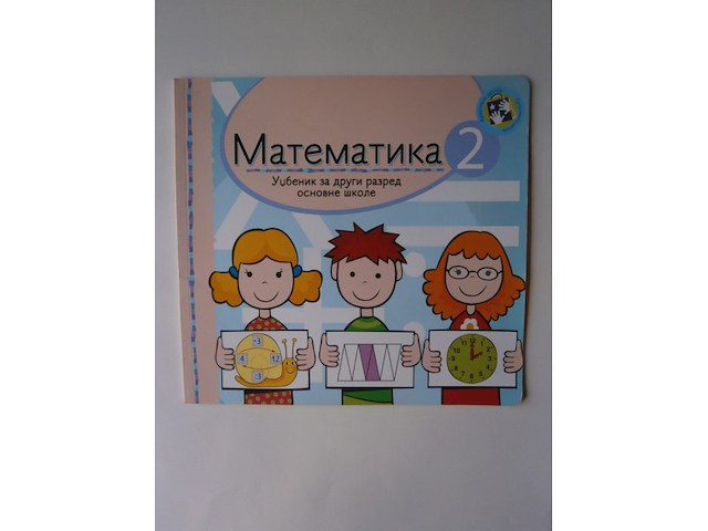 Matematika 2 Udžbenik, Simeon Marinković