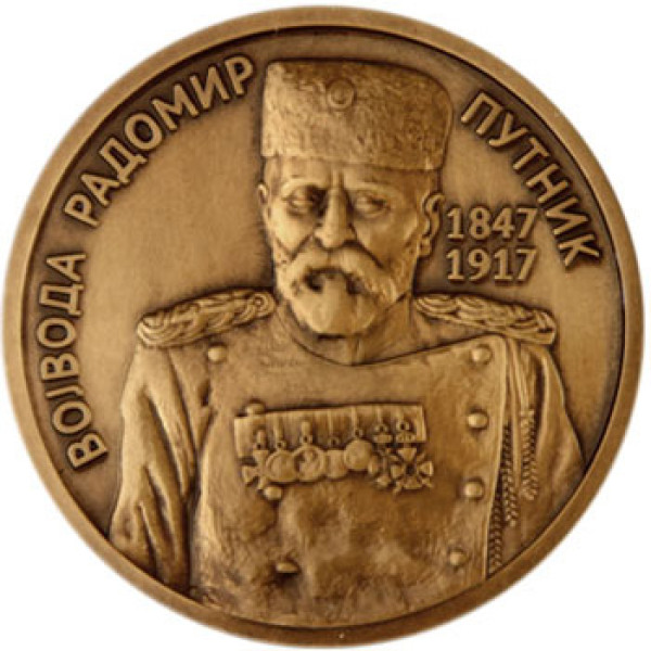 Suvenir MEDALJON, Cu, vojvoda Radomir Putnik