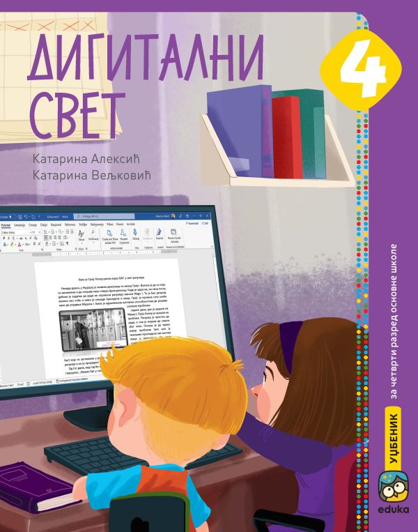 Дигитални свет 4, уџбеник