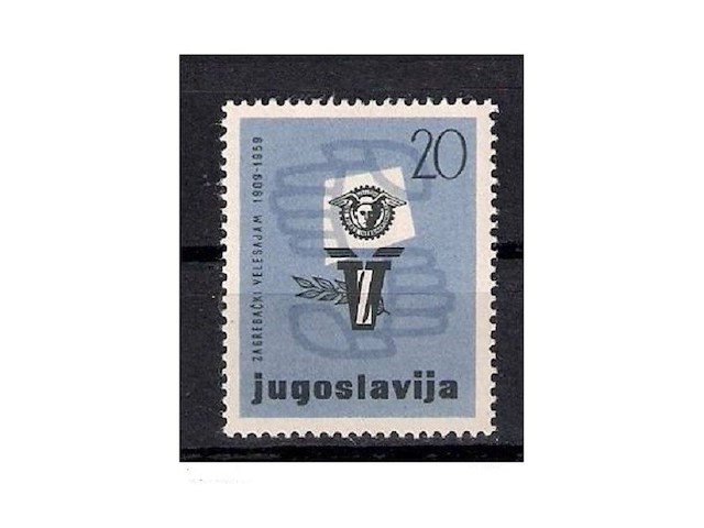 Jugoslavija 1959. Zagrebacki velesajam,cisto