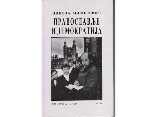 PRAVOSLAVLJE I DEMOKRATIJA / NIKOLA MILOŠEVIĆ