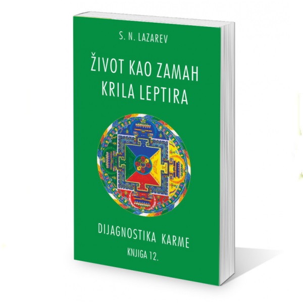 ŽIVOT KAO ZAMAH KRILA LEPTIRA (KNJIGA 12.) S.N.LAZEREV