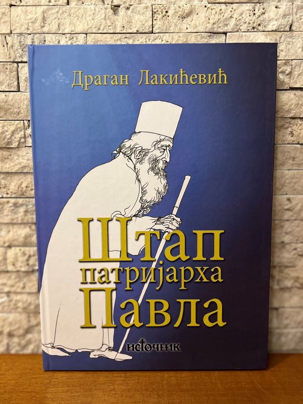 Штап патријарха Павла- Драган Лакићевић