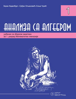 ANALIZA SA ALGEBROM 1, Udžbenik sa zbirkom za 1. razred Matematičke gimnazije