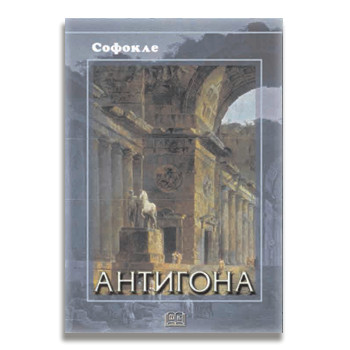 Antigona – Tvrdi