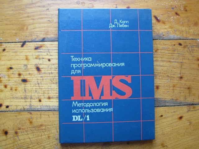 D.KANN-TEHNIKA PROGRAMMIROVANIJA DLJA IMS METODOLOGIJA