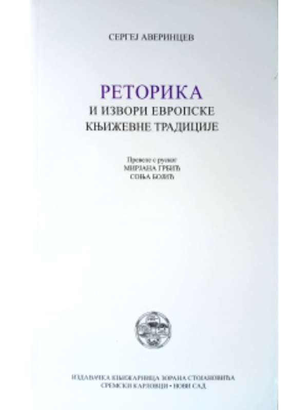 Retorika i izvori evropske književne tradicije