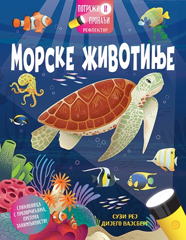 Потражи и пронађи: Морске животиње