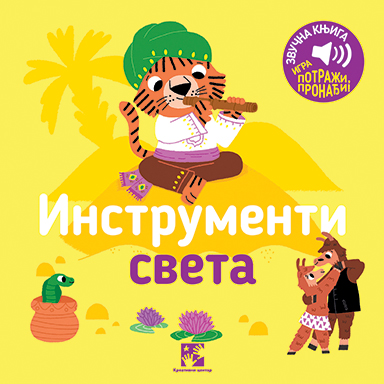 Инструменти света