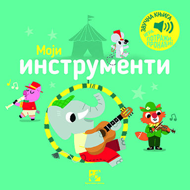 Моји инструменти