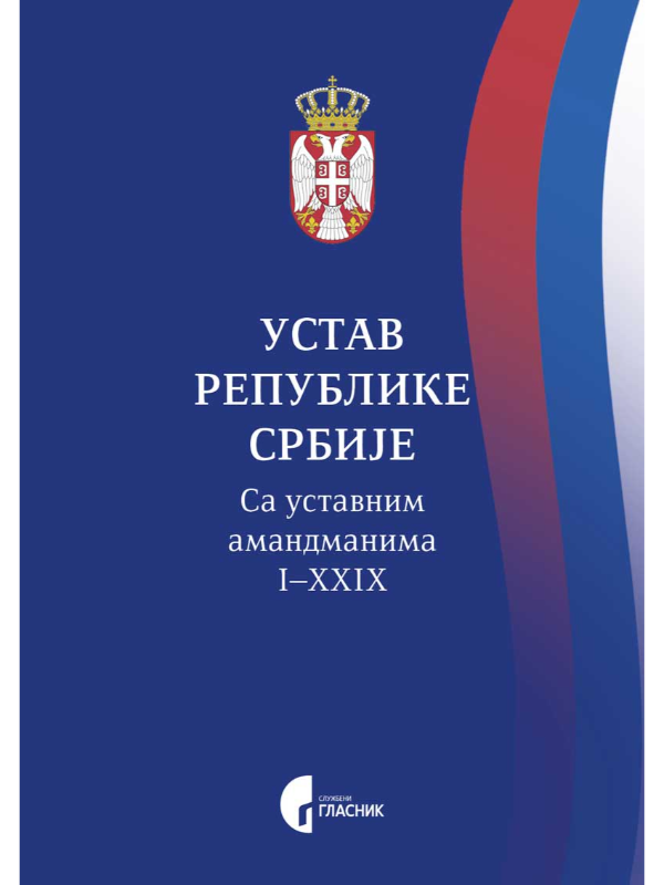 Ustav Republike Srbije 14. dop. izd.
