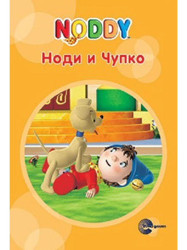 AVANT.U ZEMLJI IGRACAKA NODI-Nodi i Čupko-EG